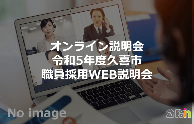 令和5年度久喜市職員採用WEB説明会（6月21日~7月20日まで） – 公務員説明会（採用・業務） | 公務in